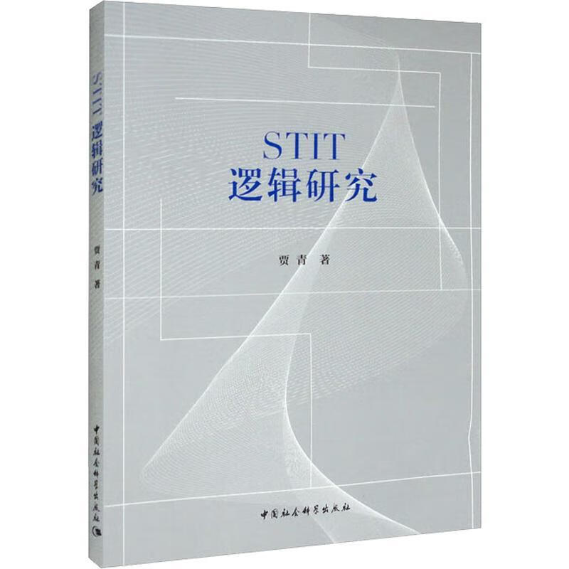 STIT逻辑研究哲学 图书