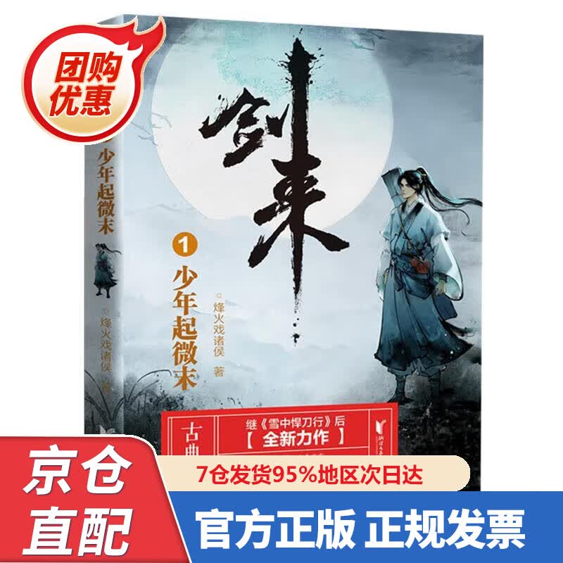 【新书】剑来：少年起微末 9787533960599 烽火戏诸侯 著 浙江文艺出版社