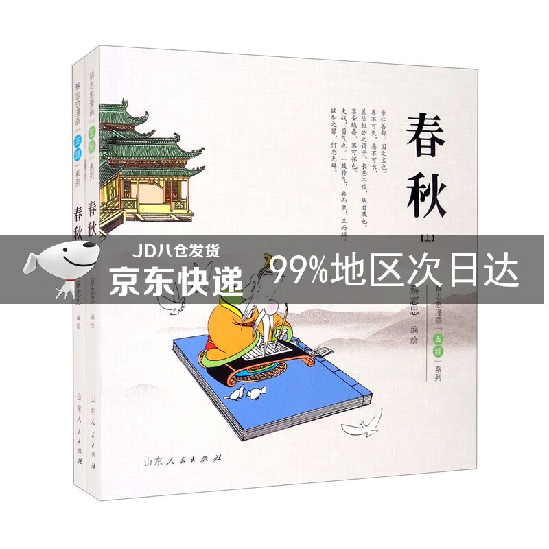 春秋.蔡志忠漫画“五经”系列