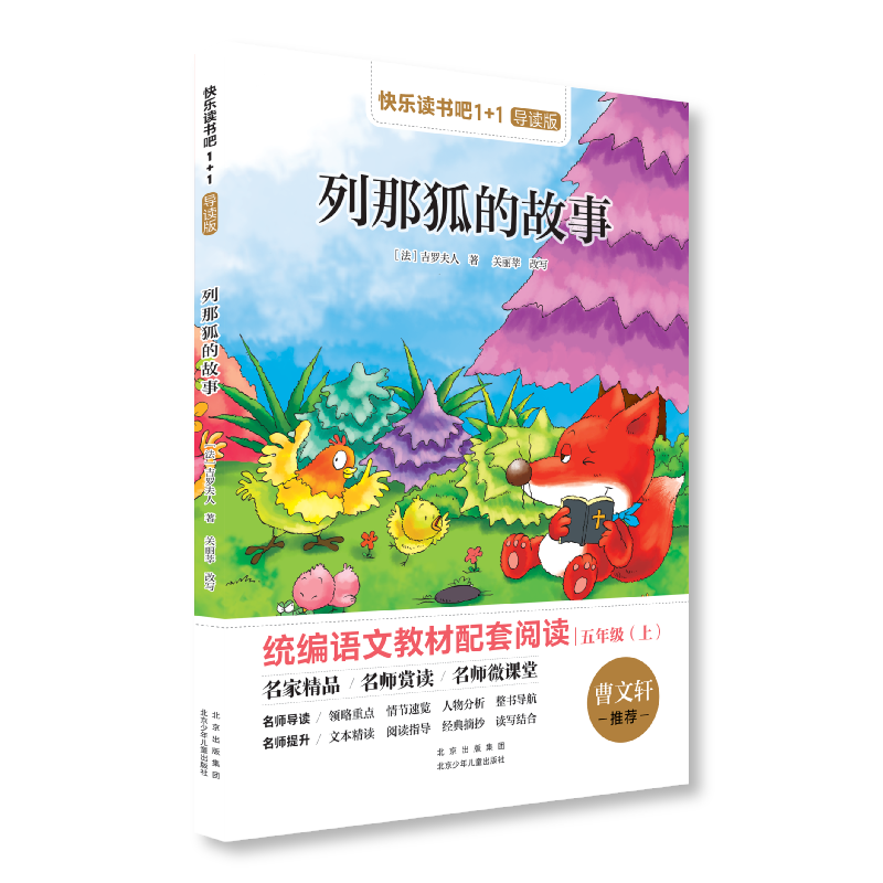 快乐读书吧1+1导读版 列那狐的故事 五年级上册 关丽莘改写 北京少年儿童出版社