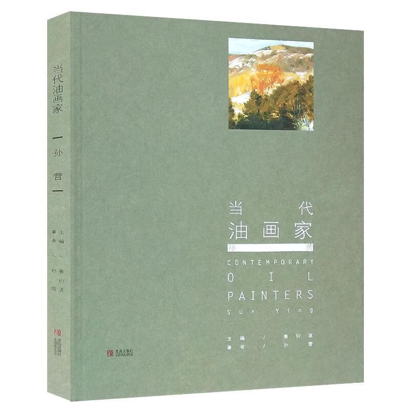 当代油画家孙营 孙营