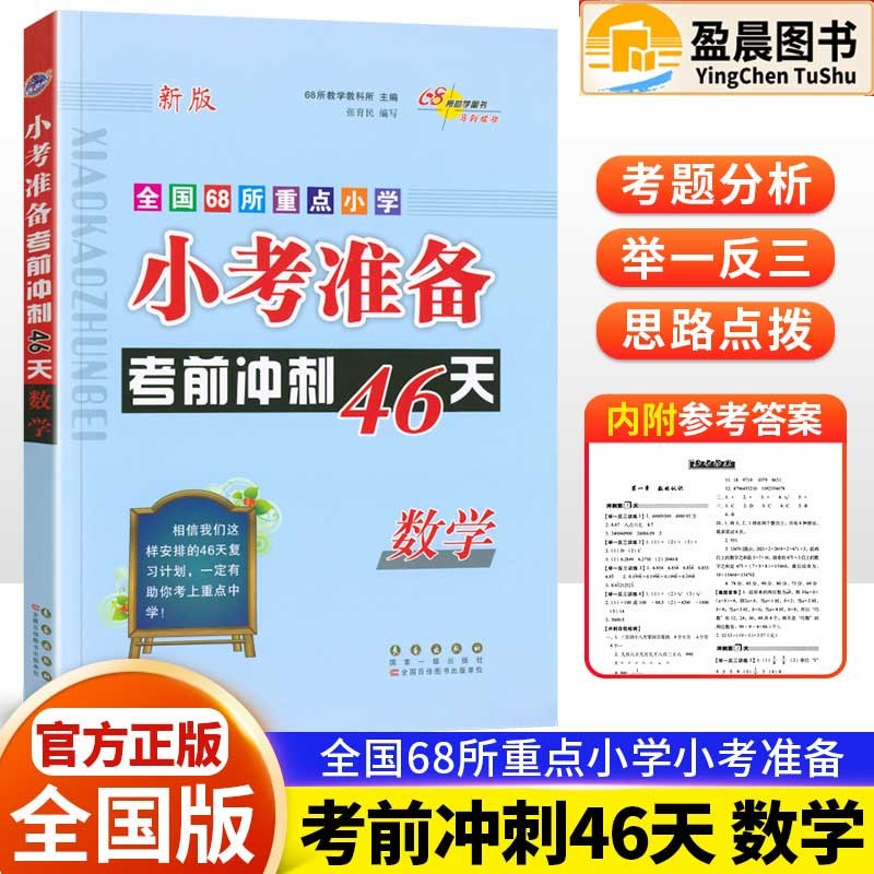 2023新版小考准备考前冲刺46天语文数学英语全国68所重点小学升学总复习小升初套装全国通用版 小考准备考前冲刺46天 数学