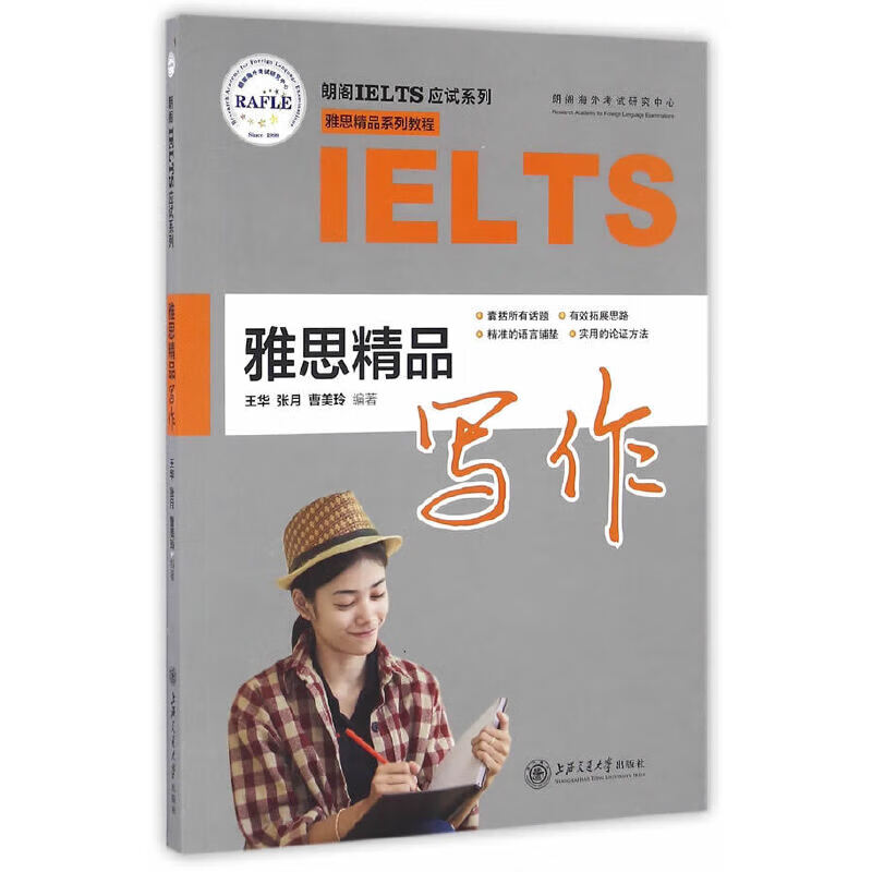 【现货】雅思精品写作