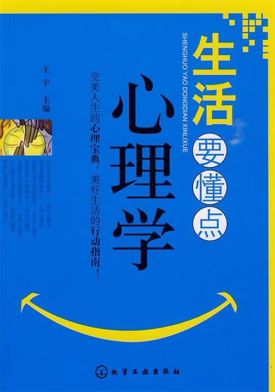 生活要懂点心理学