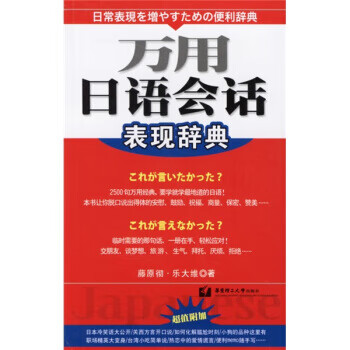 【现货】万用日语会话表现辞典