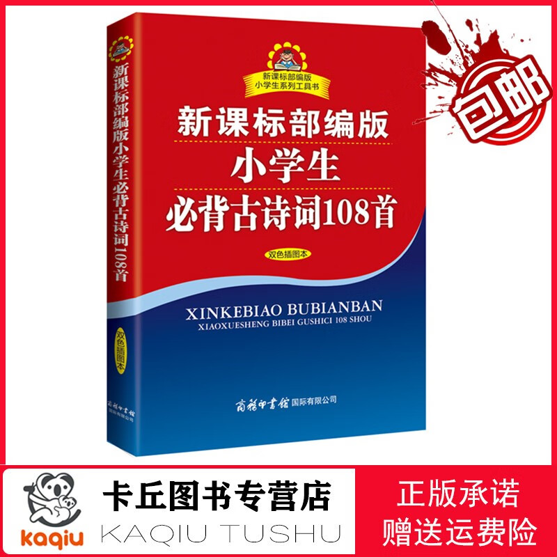 【包邮，现货即发】新课标部编版小学生必背古诗词108首9787517605560
