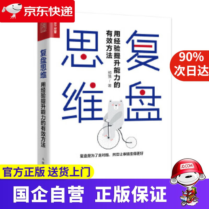 复盘思维 用经验提升能力的有效方法 郑强 人民邮电出版社 9787555940