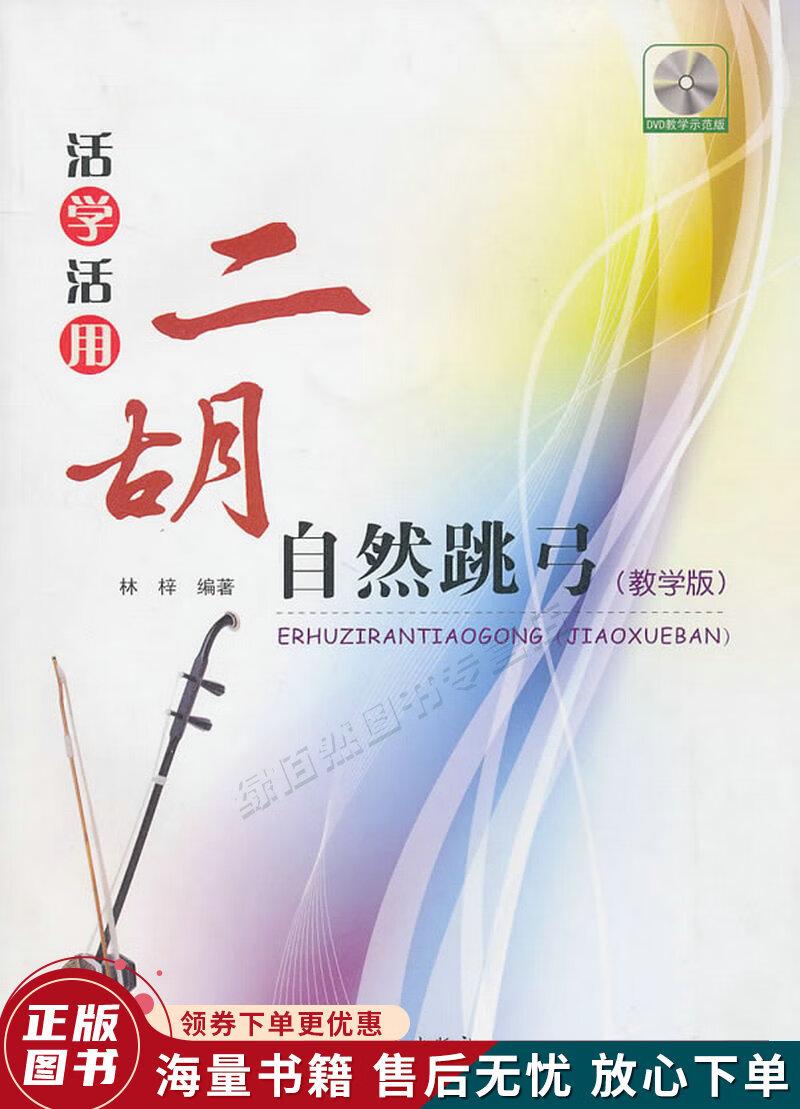 活学活用：二胡自然跳弓