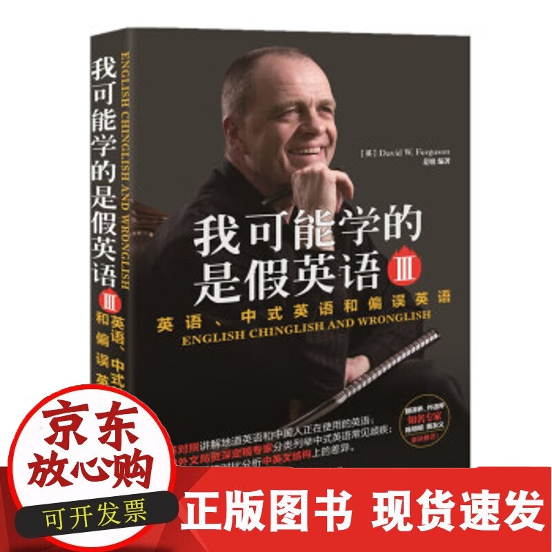 C 我可能学的是假英语.--英语.中式英语和偏误英语 大卫.弗格森