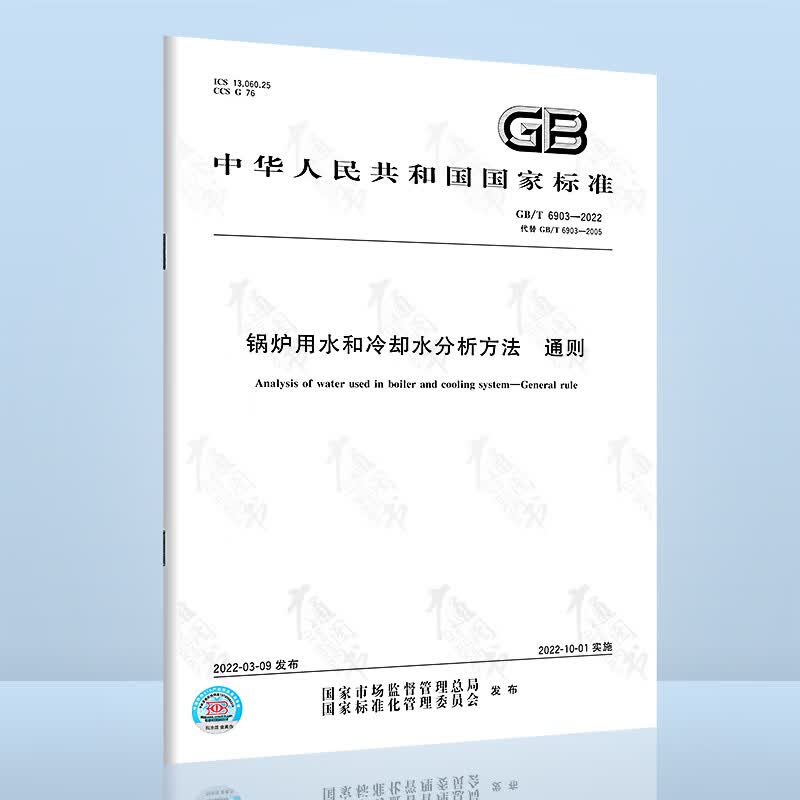 GB/T 6903-2022 锅炉用水和冷却水分析方法 通则