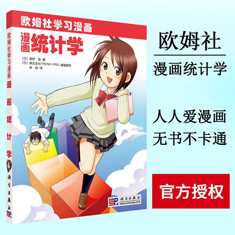 漫画统计学 （日）高桥 信 著 9787030247964 欧姆社学习漫画 科学出版社