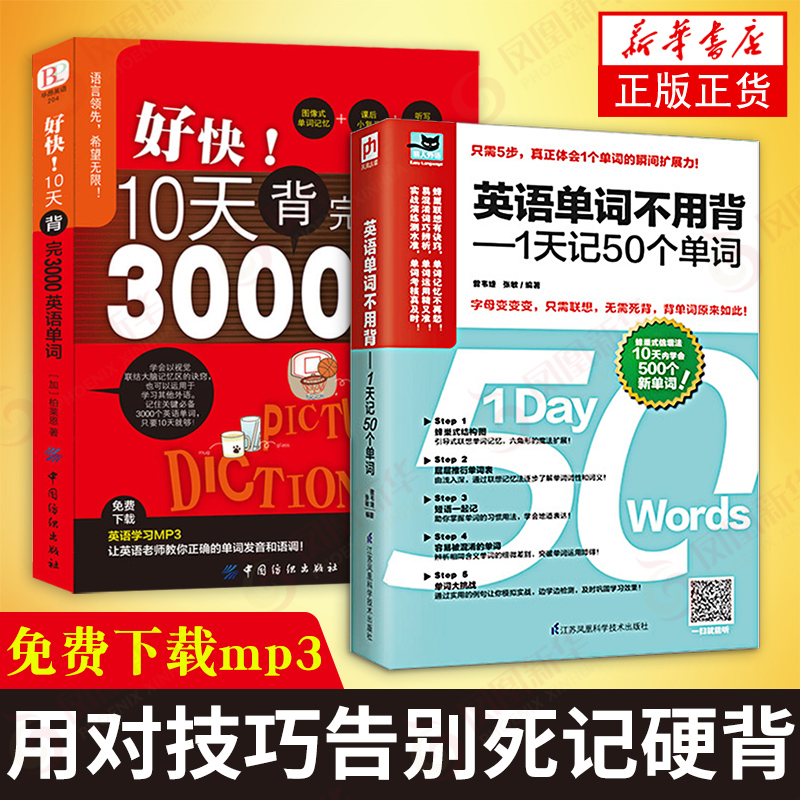【套装2册】英语单词不用背-1天记50个单词+好快.10天背完3000英语单词 英语单词词汇快速记忆 凤凰旗舰店