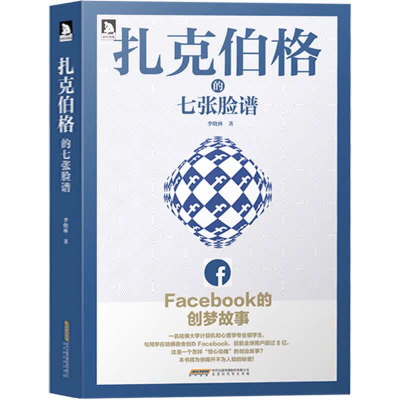 现货 扎克伯格的七张脸谱 了解Facebook和扎克伯格的创业故事已经成长经历 经营管理方