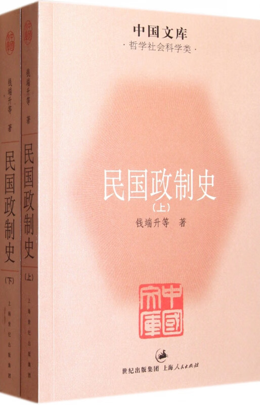 民国政制史(上下哲学社会科学类)/中国文库
