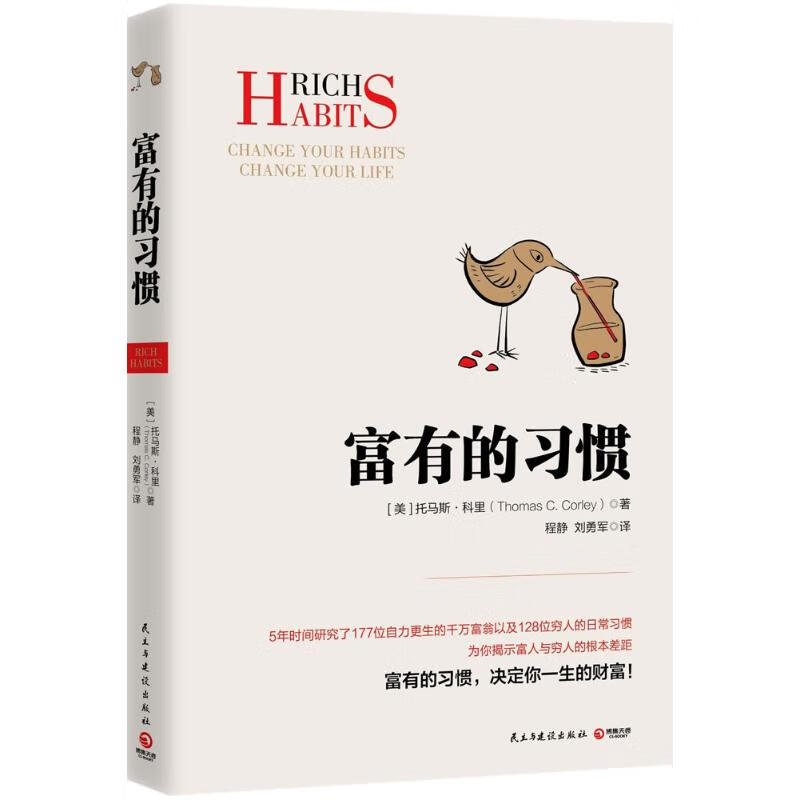 全新 富有的习惯 (美)托马斯·科里(Thomas C.Corley) 著;程静,刘勇军 译