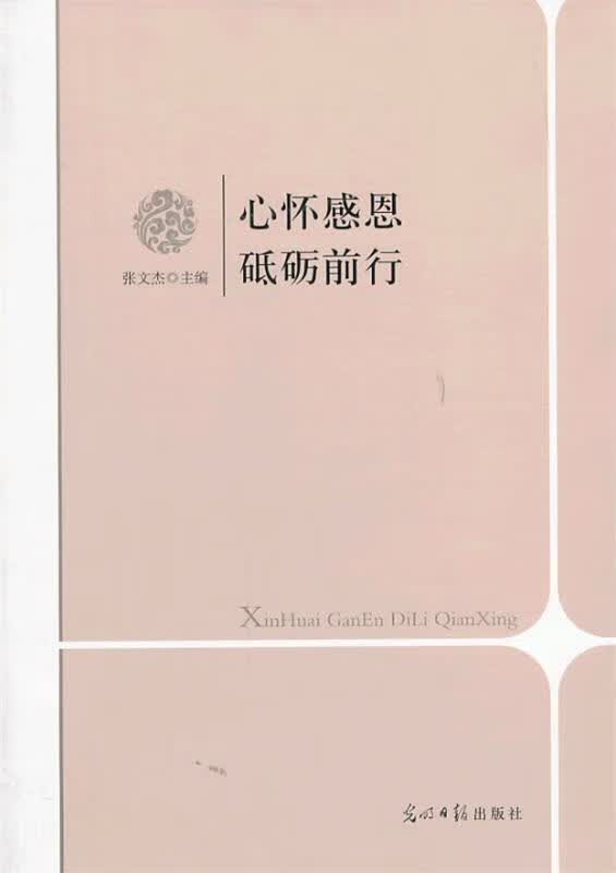 心怀感恩 砥砺前行【好书，下单速发】