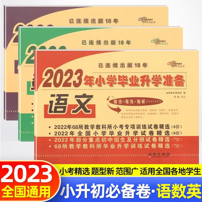 2023年小学毕业升学准备试卷 小升初必备模拟卷人教版总复习资料 6六年级下册试卷小升初 语文+数学+英语3本