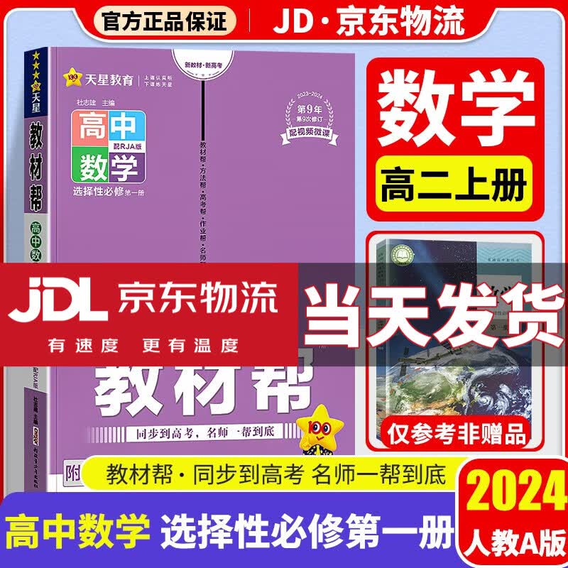 【科目可选】2024新版天星教育教材帮高二上册选择性必修一人教版新教材高中选修1同步练习册专项训练 【选修一】数学 选修1 人教A版