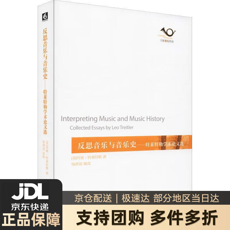 【 送货上门】反思音乐与音乐史