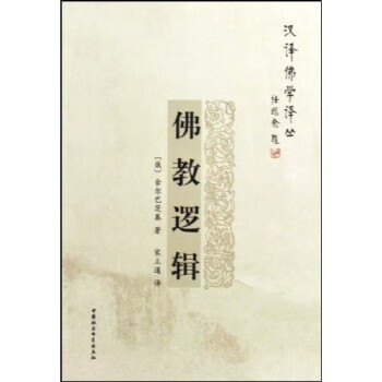 佛教逻辑【，放心购买】