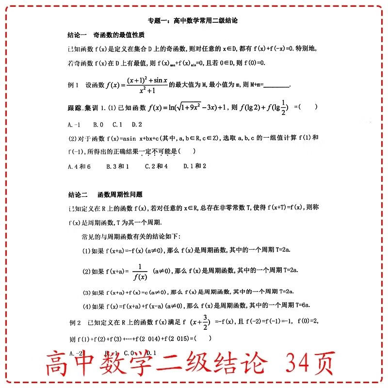 【老师推荐】高中高考数学二级结论圆锥曲线导数分专题常用公式满分冲刺练习本 通用版 拉杆夹装订 高中数学导数压轴90页