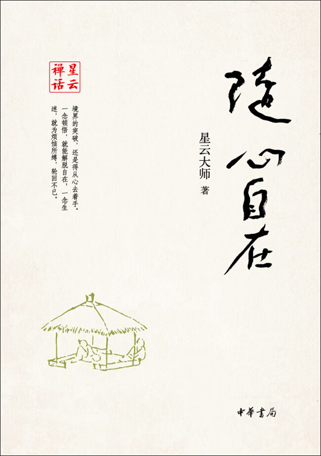 随心自在--星云禅话 中华书局