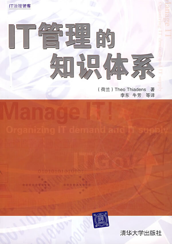 IT管理的知识体系