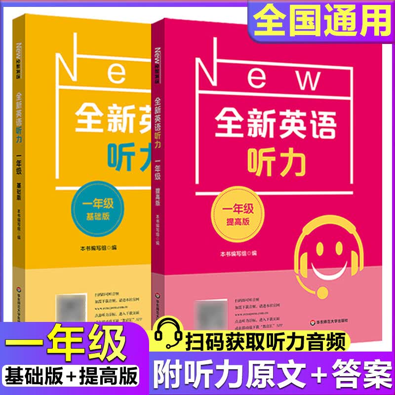 2022版全新英语听力阅读一年级上下册基础增强版小学1年级同步听力阅读练习册专项训练附答案华东师范大学出 【英语听力】基础+提高（2册） 小学一年级