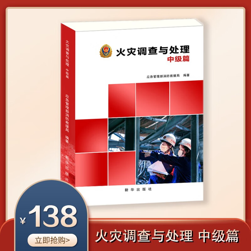 火灾调查与处理 中级篇 9787516654040