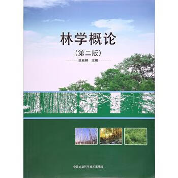 包邮 林学概论（第2版） 姚延梼 编 中国农业科学技术出版社