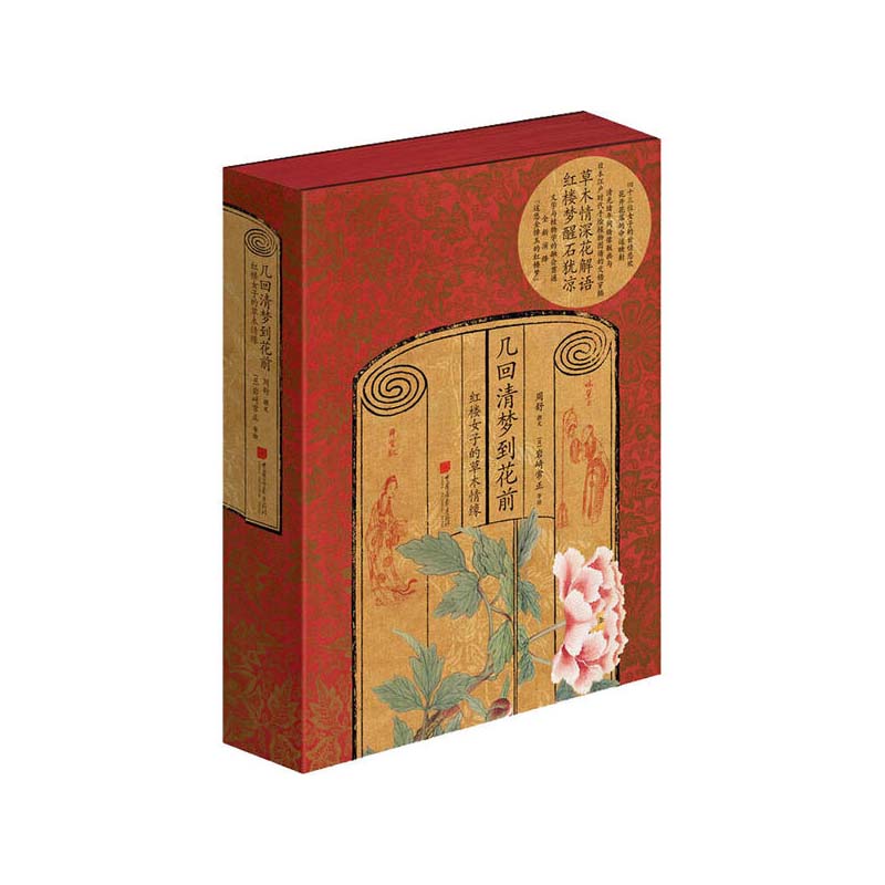 几回清梦到花前：红楼女子的草木情缘 中国画报出版社 周舒撰文岩琦常正等 绘,