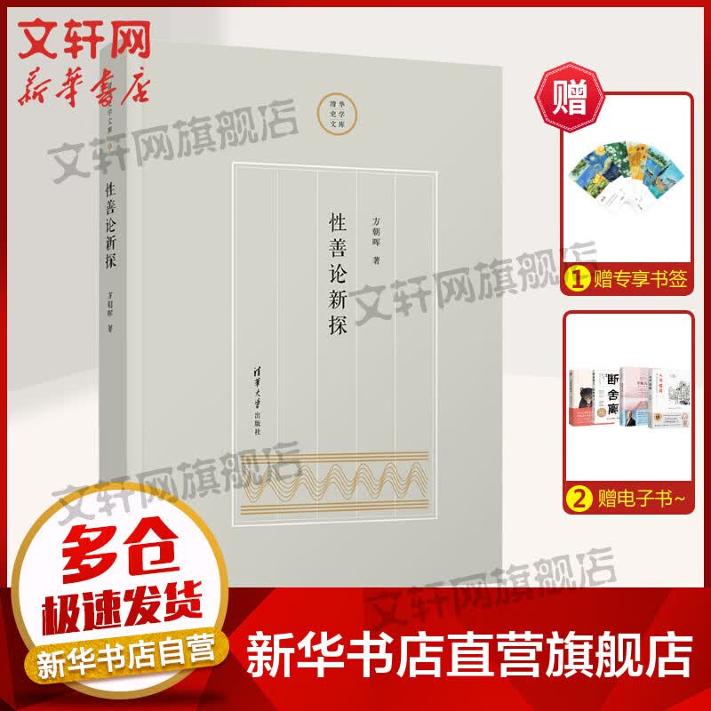 性善论新探 图书