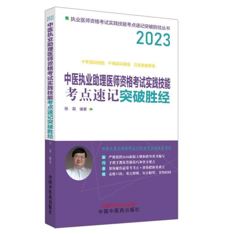 2023年中医执业助理医师资格考试实践技能考点速记突破胜经 田磊田博士医考 编著 中国中医药出版社中医助理职业医师考试配套书