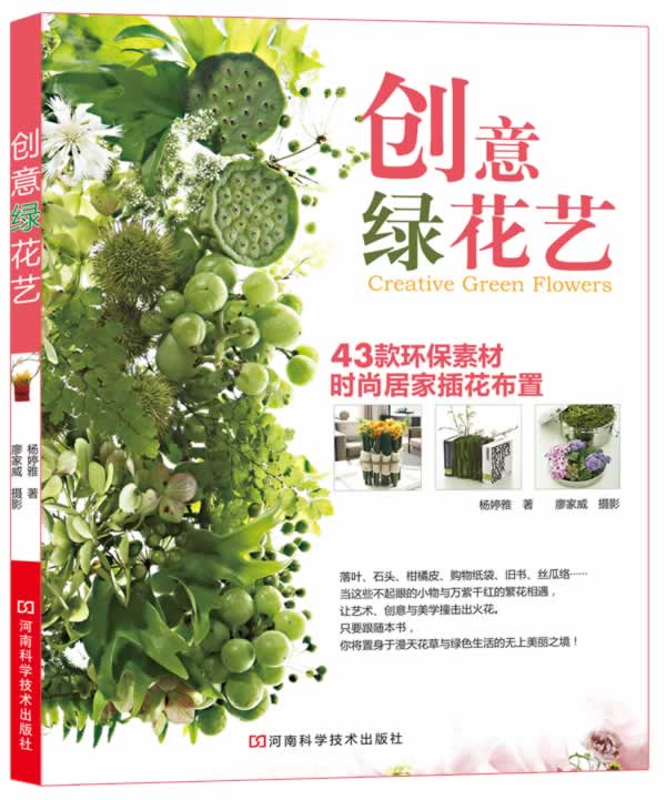 《创意绿花艺》