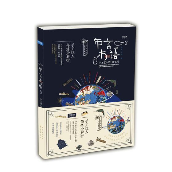 布言木语：手工艺人的LIFE秀杨翼娱乐/休闲9787539494975 布料手工艺品制作