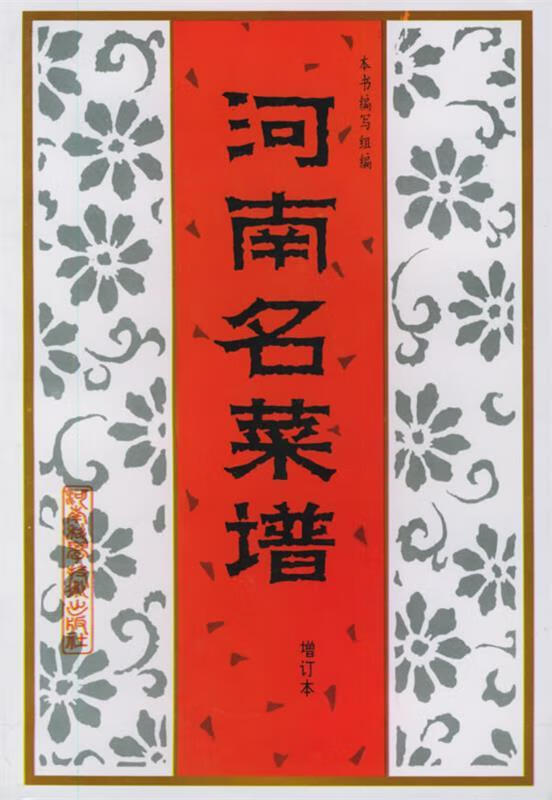 河南名菜谱 本书编写组 编