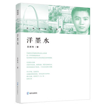 吴家玮回忆录.1,洋墨水 9787550724129 海天出版社 吴家玮