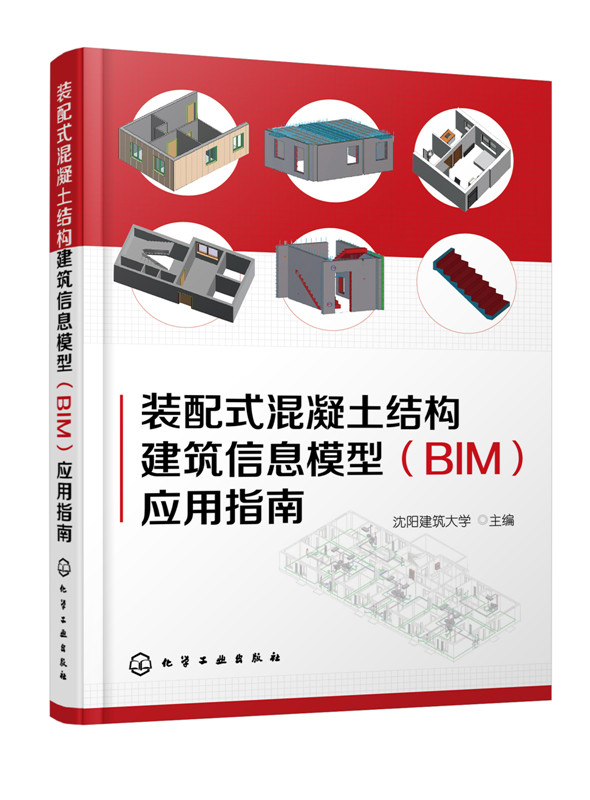装配式混凝土结构建筑信息模型 BIM 应用指南