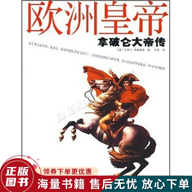欧洲皇帝：拿破仑大帝传