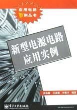 新型电源电路应用实例9787505369139