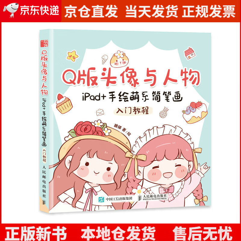 Q版头像与人物 iPad+手绘萌系简笔画入门教程（绘客出品）《现货速发》，