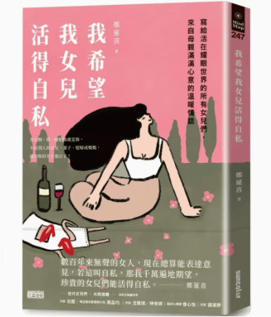 现货 台版 我希望我女儿活得自私 三采 郑莲喜 来自母亲满满心意的温暖情话心理励志书籍
