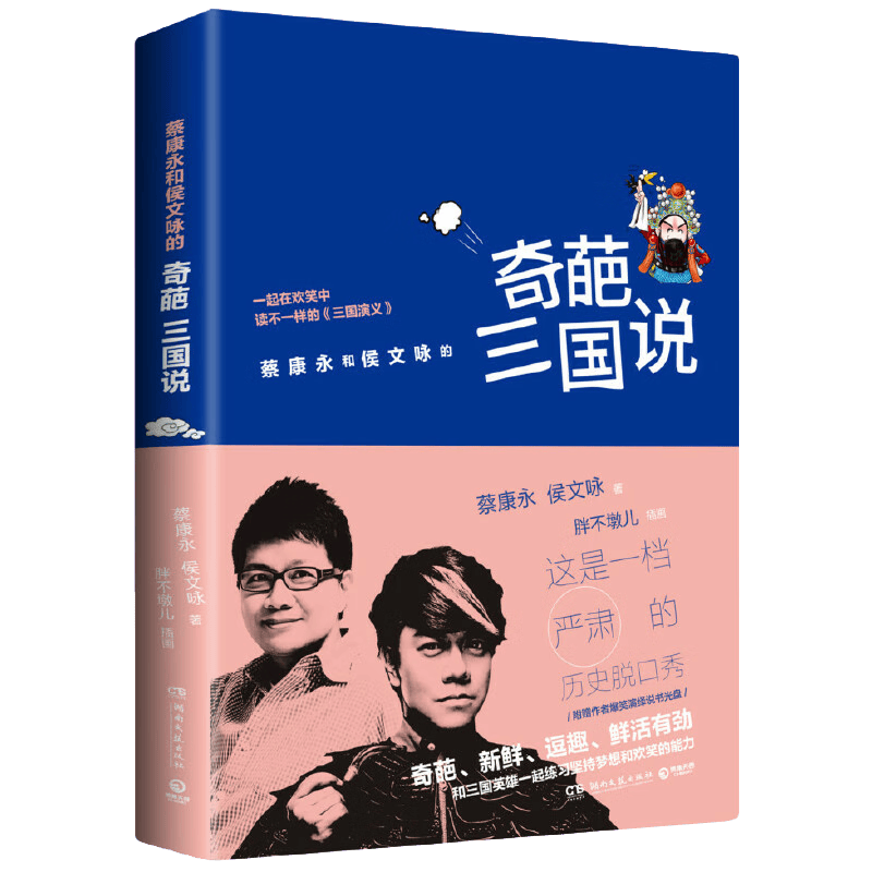 蔡康永和侯文咏的奇葩三国说 另著因为这是你的人生蔡康永的说话之道书籍