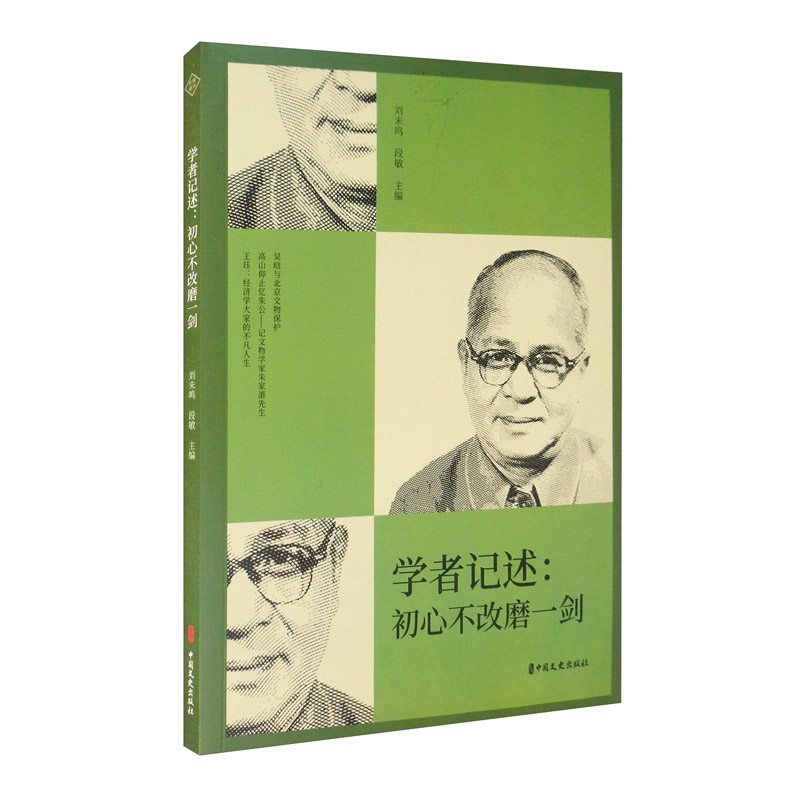 学者记述：初心不改磨一剑（纵横精华.第七辑）