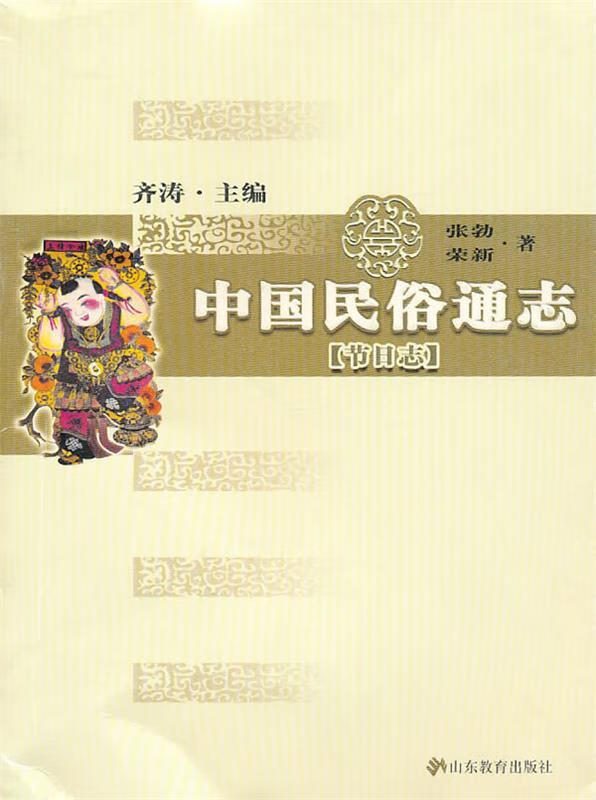 中国民俗通志