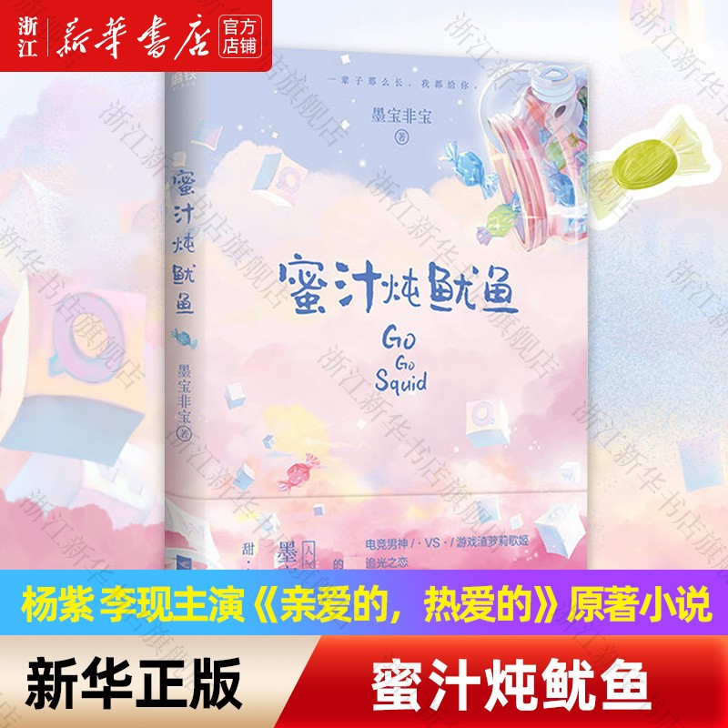 蜜汁炖鱿鱼墨宝非宝高甜电竞力作