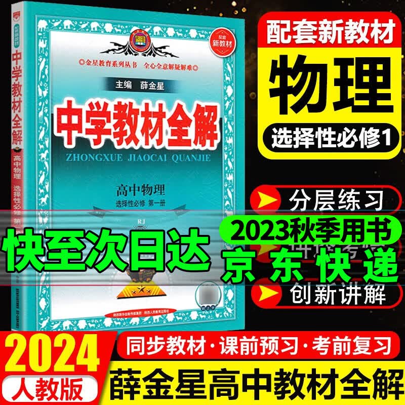 2024高中教材全解选择性必修一人教版新教材高二上册选修一薛金星同步教材完全解读 选修一物理
