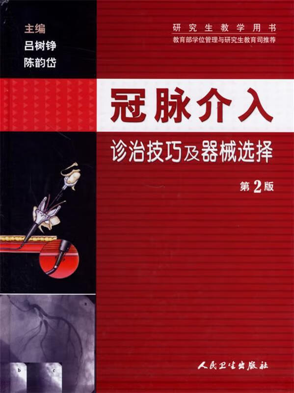 冠脉介入诊治技巧及器械选择（第2版） 9787117076470