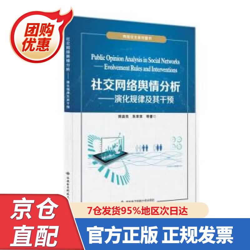 【新书】社交网络舆情分析 ——演化规律及其干预 韩益亮 9787560665405 西安电子科技大学出版社