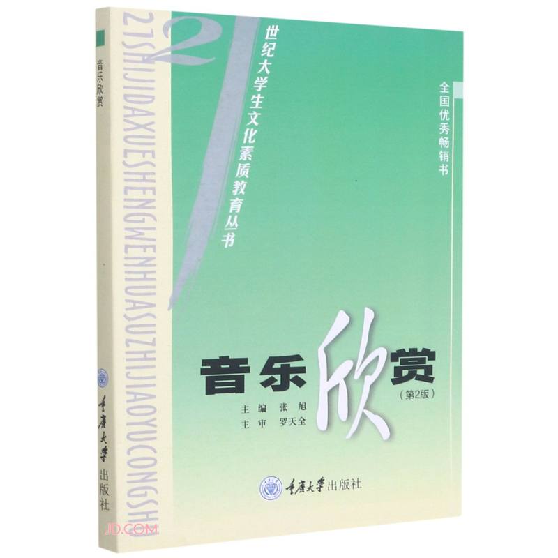 音乐欣赏(第2版)/21世纪大学生文化素质教育丛书